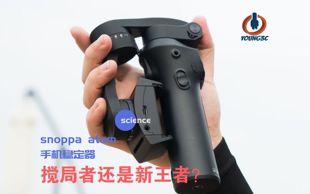 #Young3C#Snoppa Atom可折叠三轴手机稳定器开箱(抱歉迟到了太久)