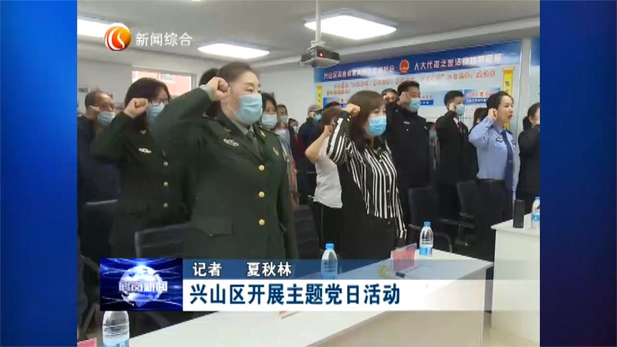 兴山区开展主题党日活动