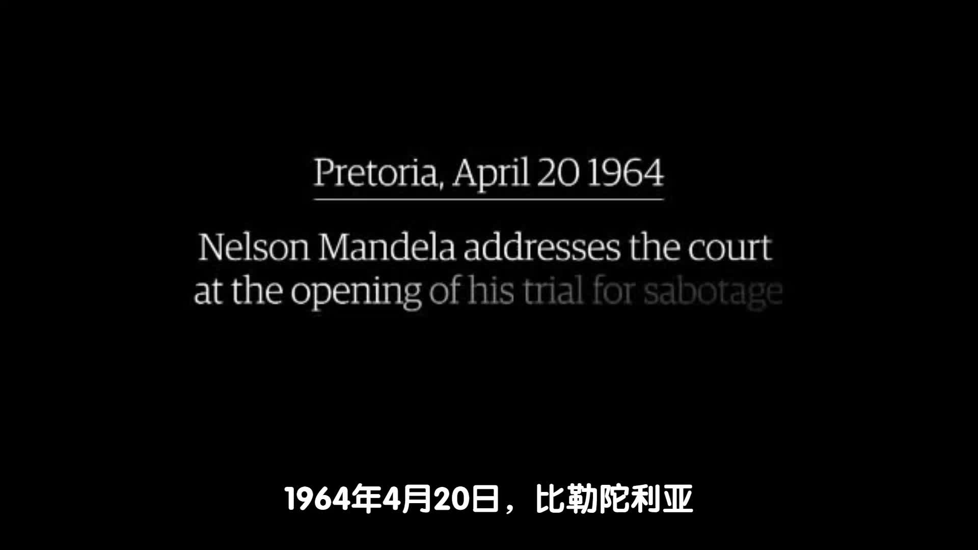 【熟肉】纳尔逊·曼德拉1964年审判演讲原声:“为理想我愿献出生命”