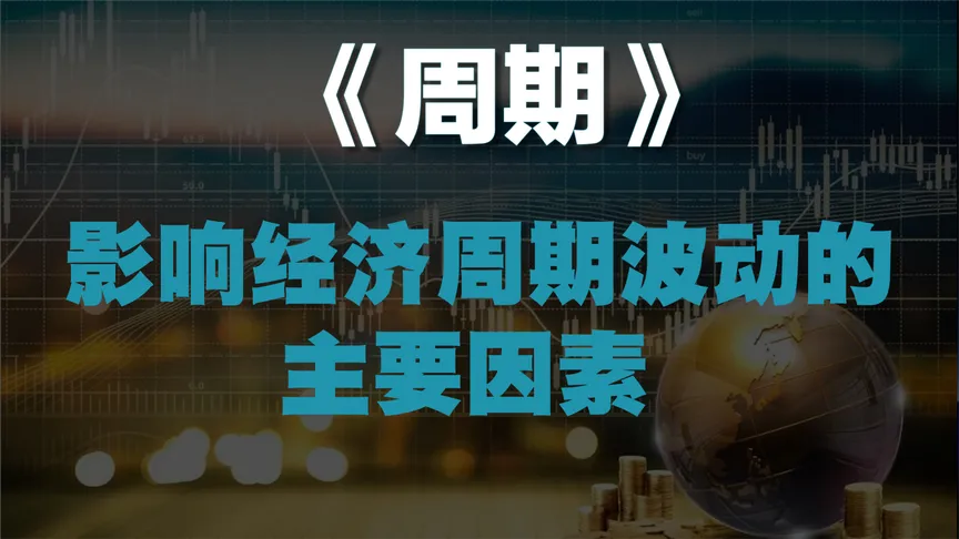 霍华德马克思《周期3》啥玩意影像经济周期的波动?