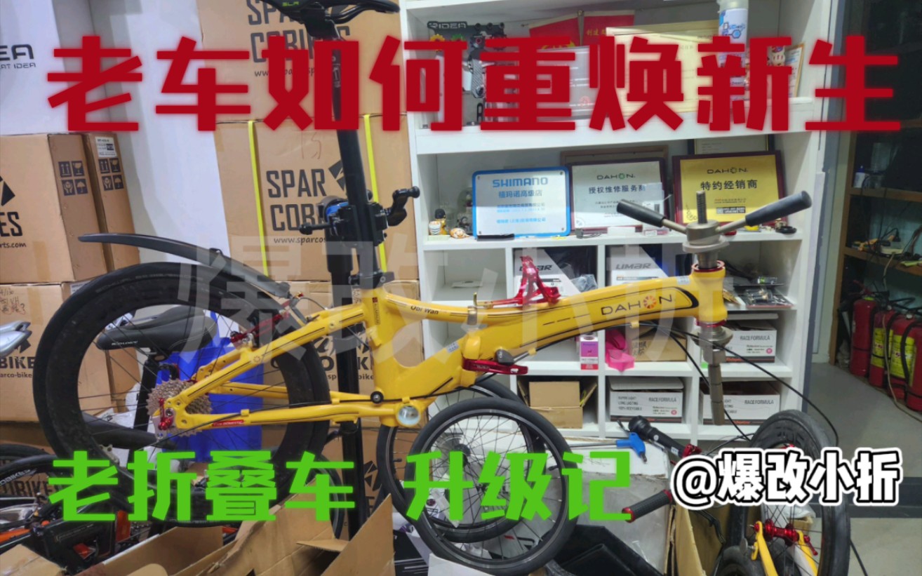【老车新生系列】 obj wan p18 DAHON改装分享一台有感情的老折叠...