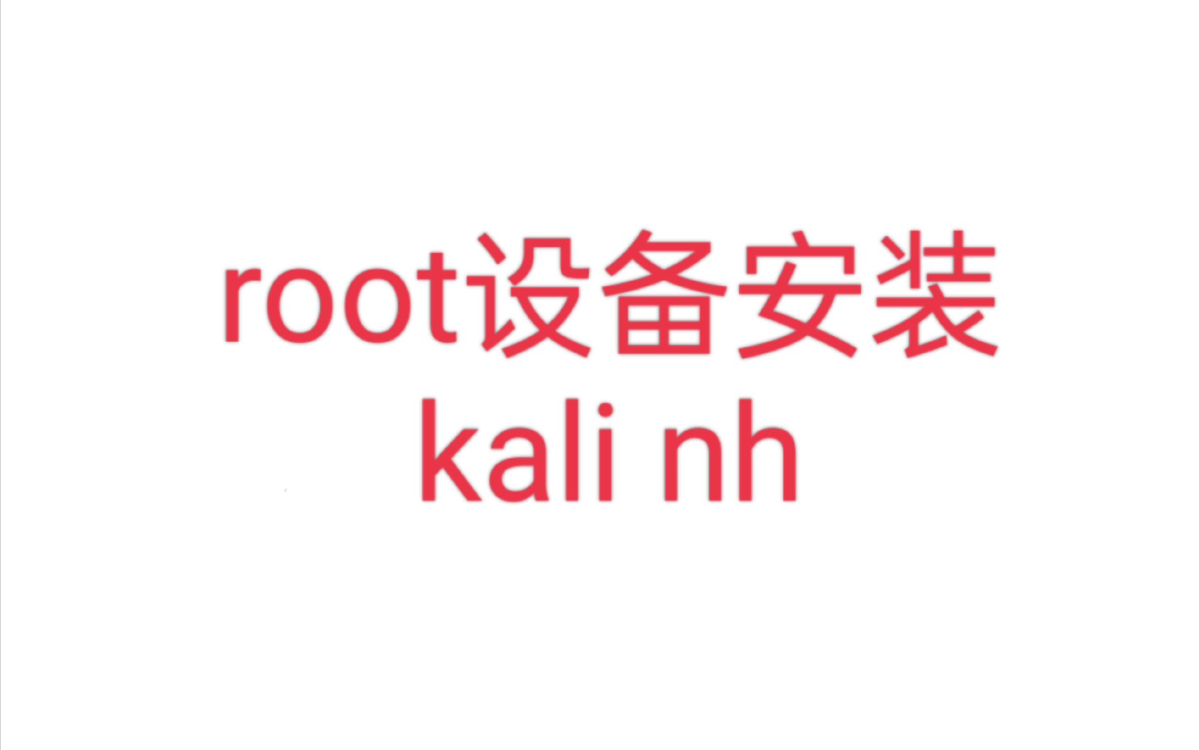在root设备安装Kali Linux (安装nh/NetHunter)
