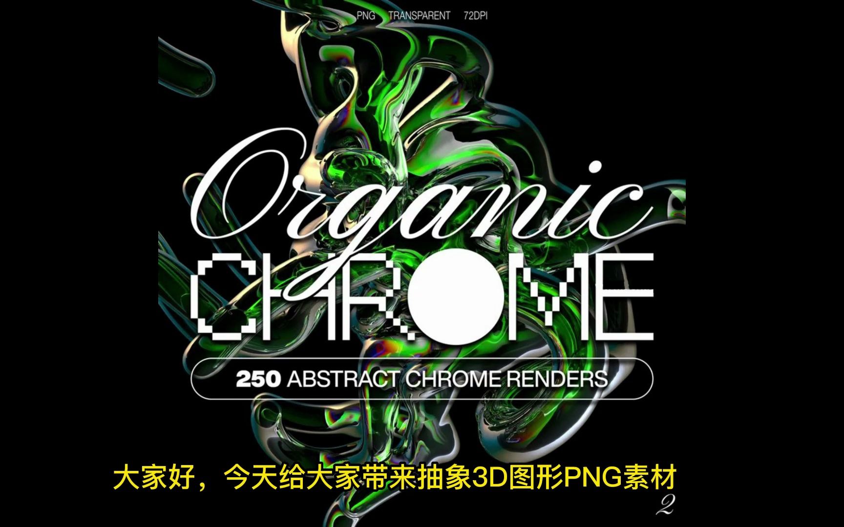 252款抽象3D图形液体金属形状PS平面设计元素PNG素材下载【4049】