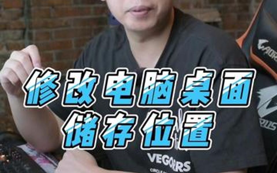 如何修改电脑桌面的储存位置?