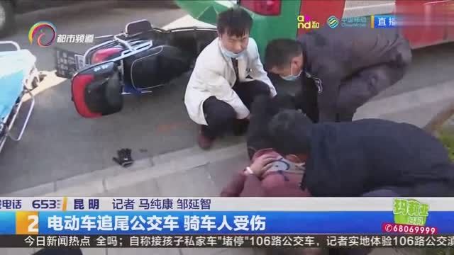 电动车追尾公交车 骑车人受伤