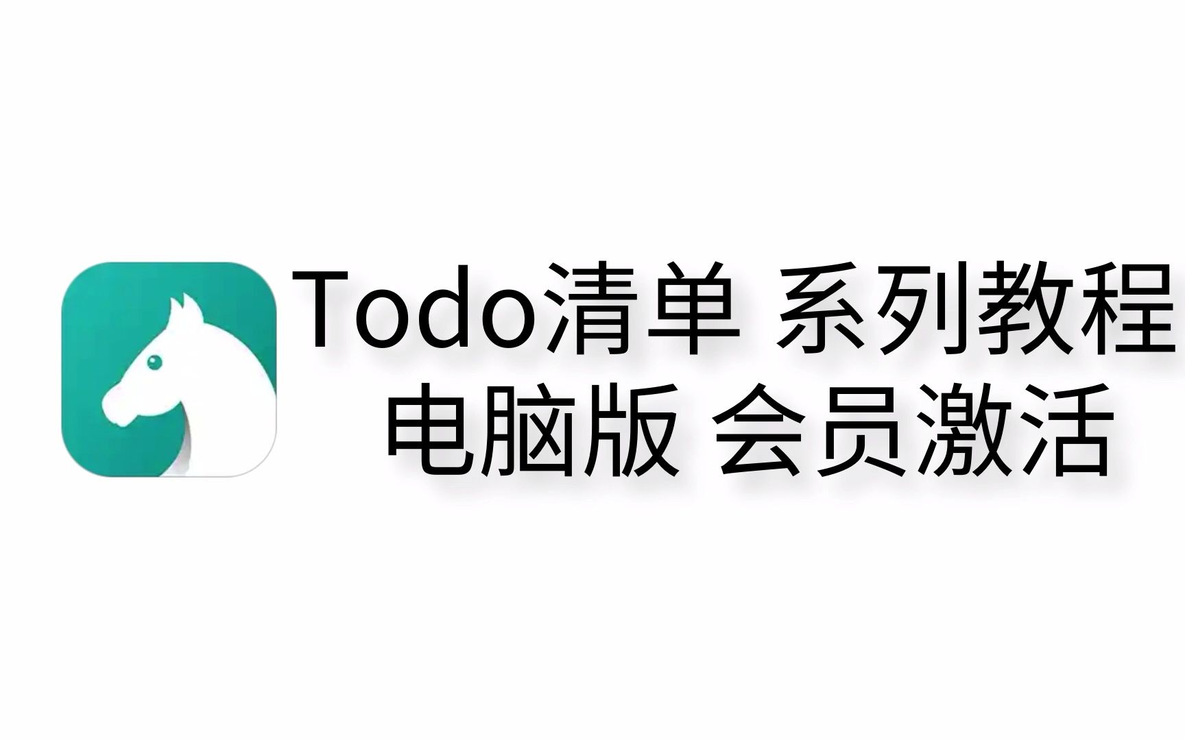 Todo清单 系列教程 电脑版 会员激活