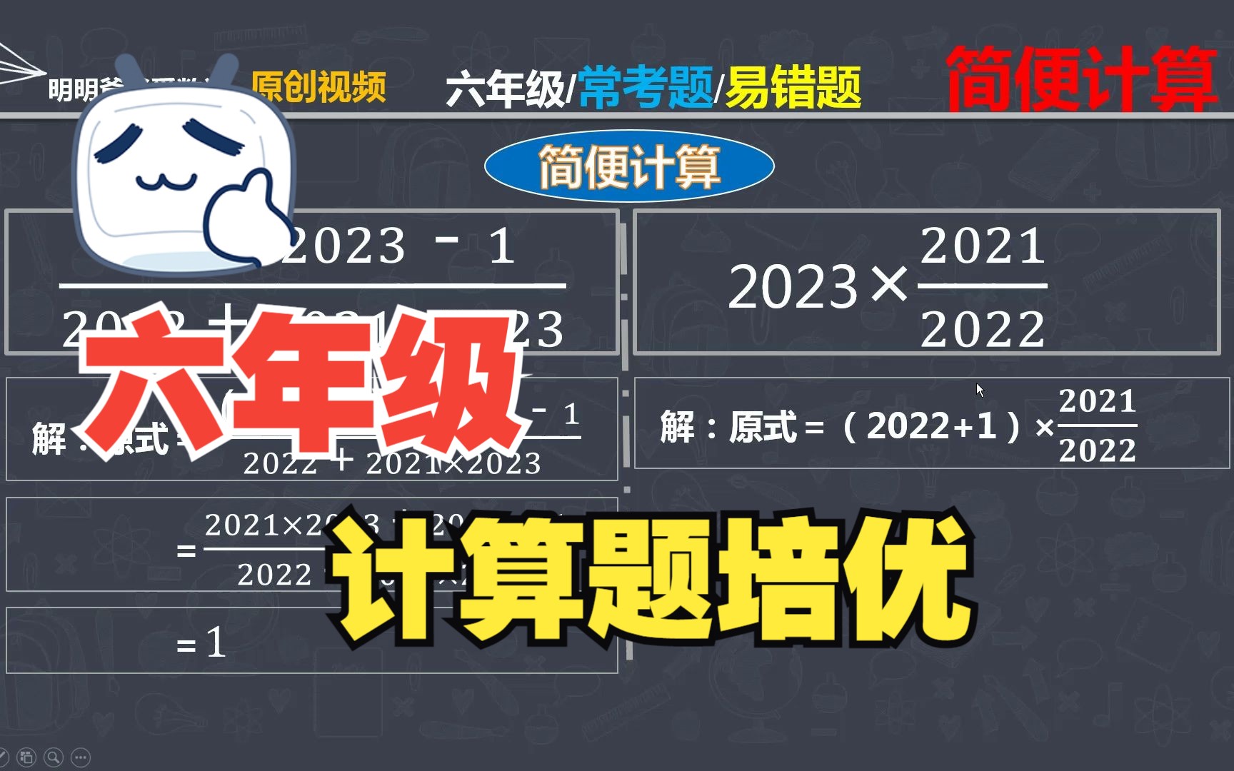 六年级简便计算:计算题培优,分数简算、简便计算