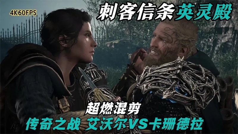 《刺客信条:英灵殿》 传奇之战 艾沃尔VS卡珊德拉