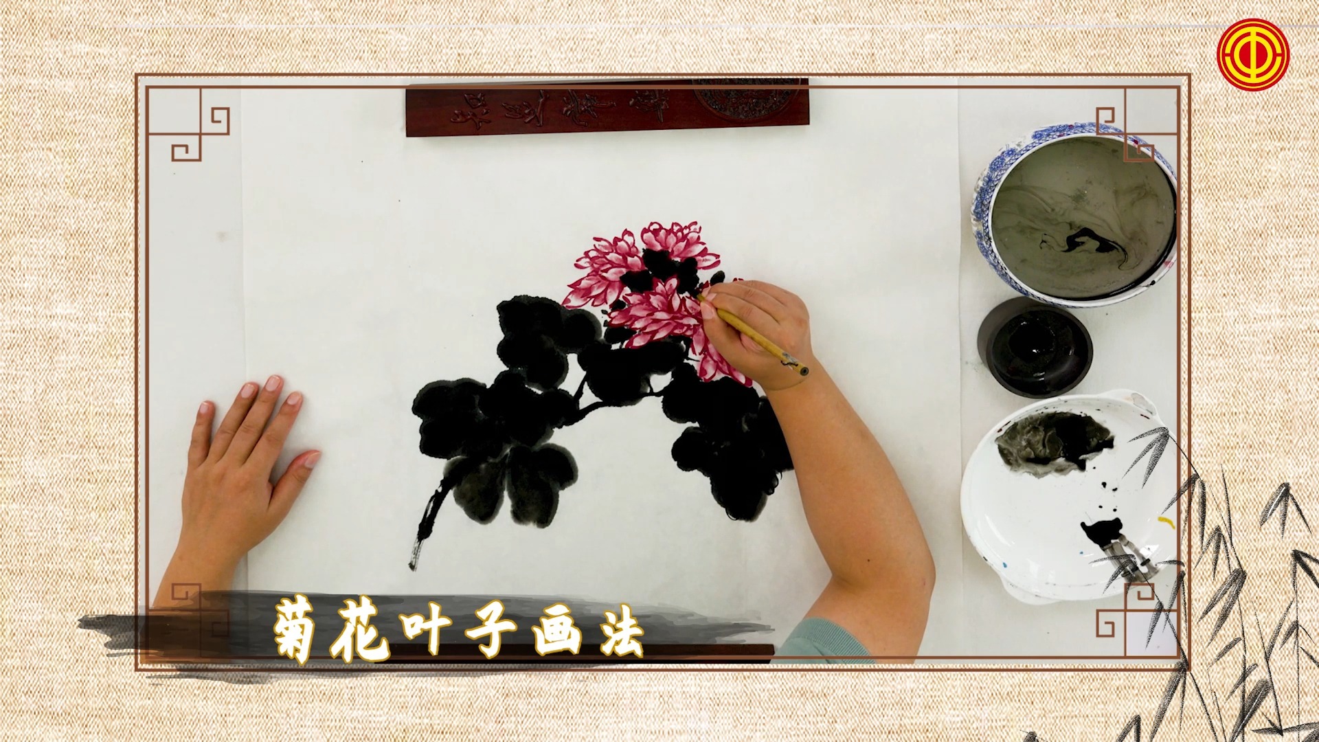 劳动人民文化宫职工云课堂【写意国画】第十节 菊花叶子水墨画法