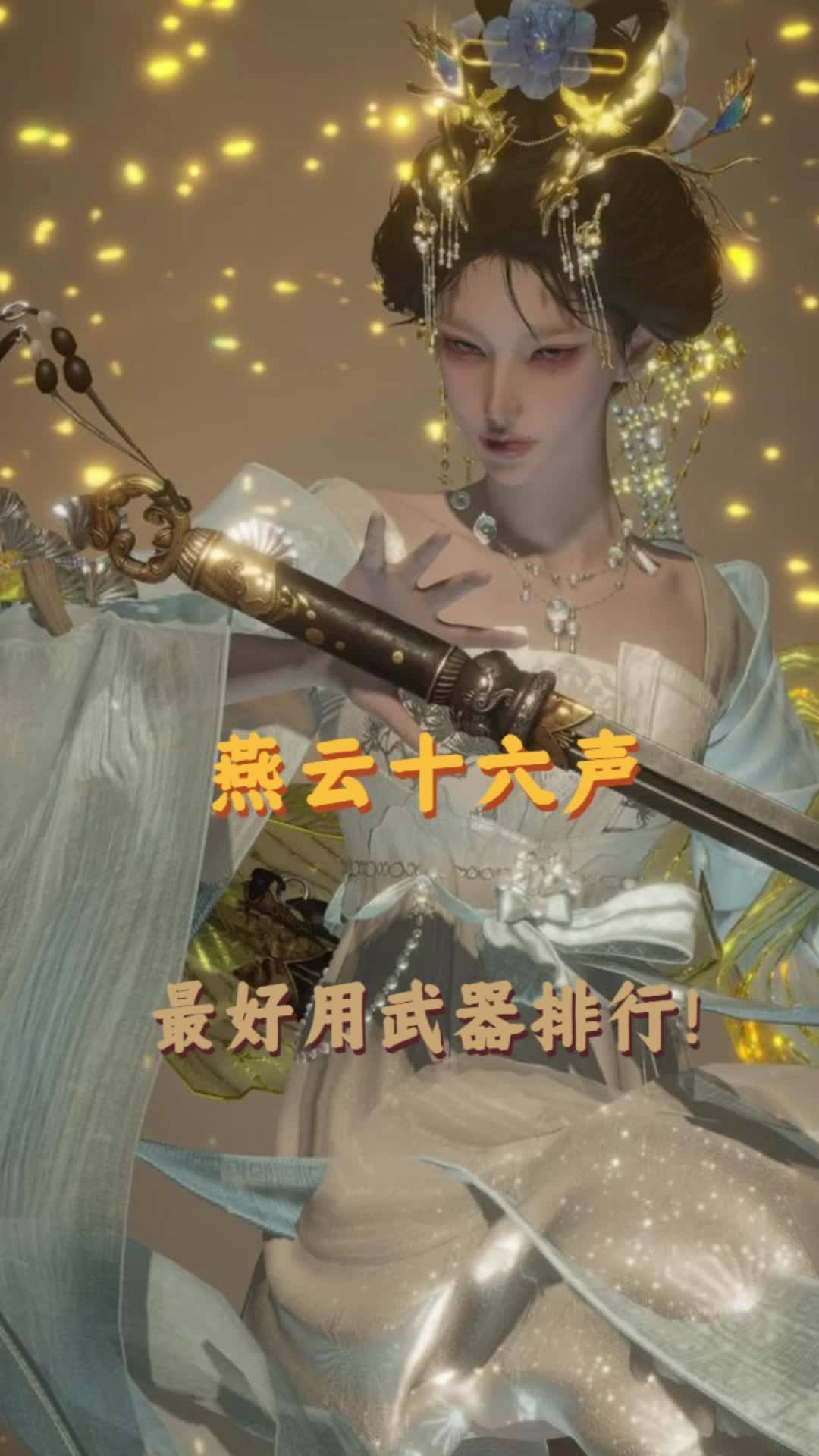 《燕云十六声》神兵利器排行榜!从新手到高手的终极武器指南