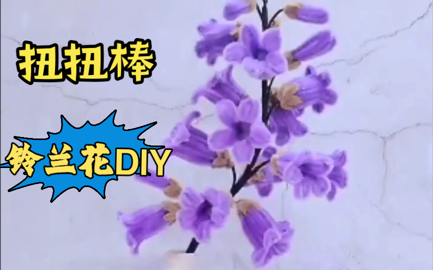 扭扭棒铃兰花教程,做摆件或送人都是一件很有趣的diy喔