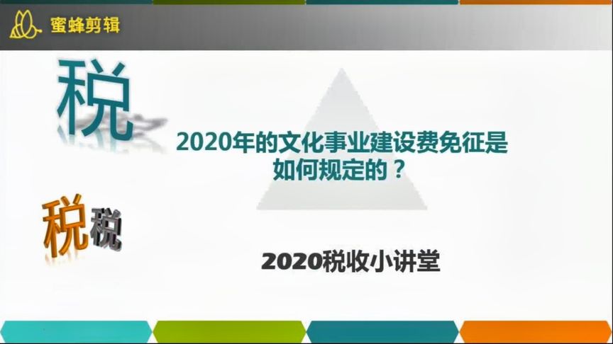 2020年免征文化事业建设费是如何规定的?