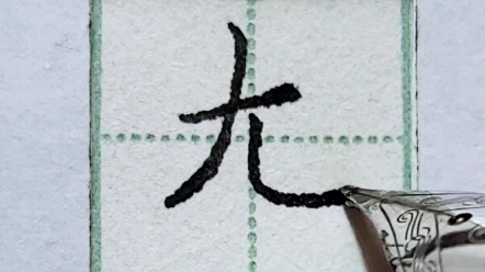 童墨格 练字有方法,实用楷书“龙”