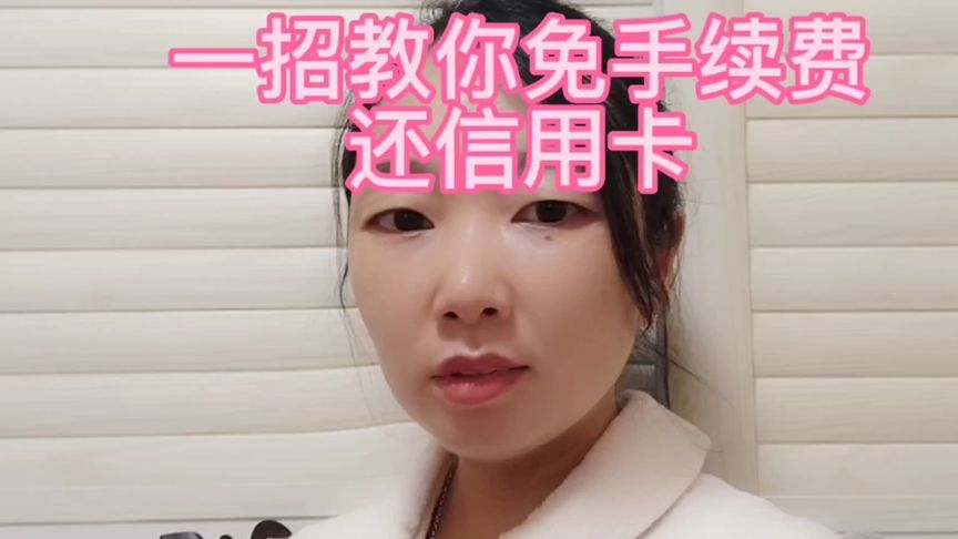 一招教你免手续费还信用卡
