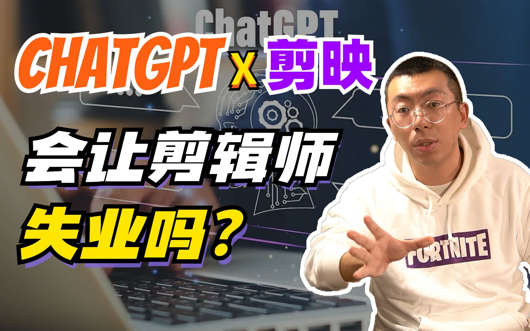 ChatGPT X 剪映 会让剪辑师失业吗?