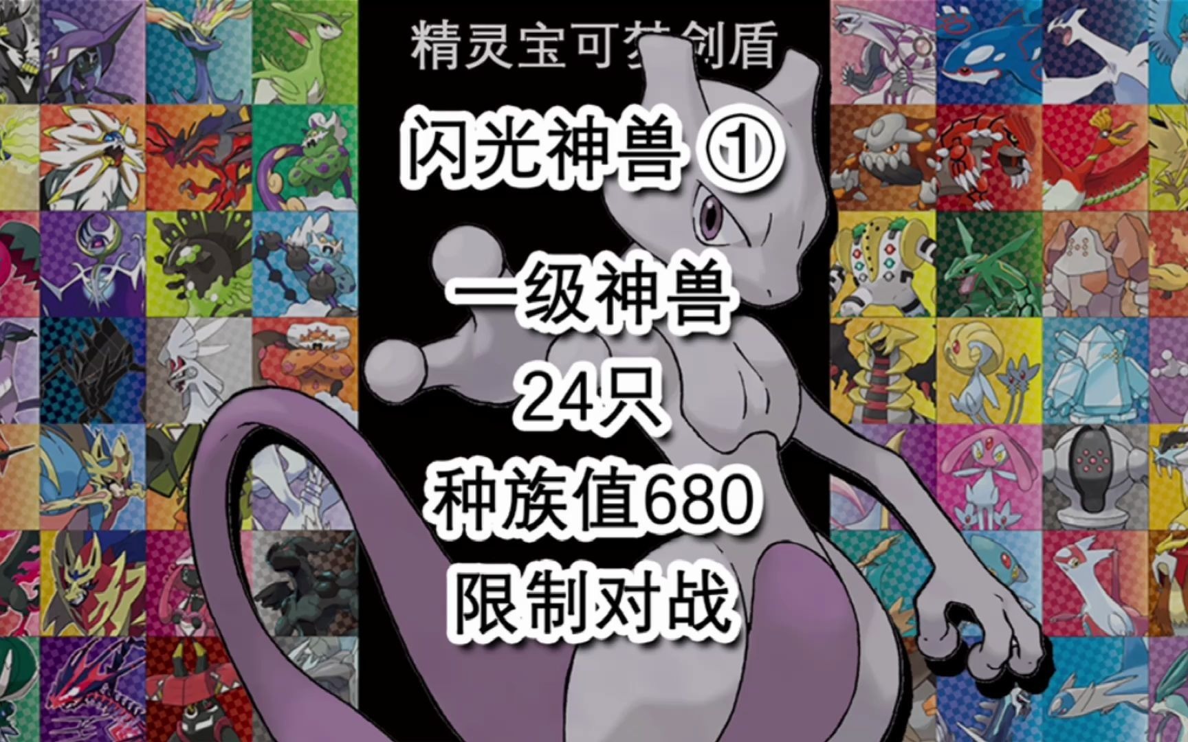 【精灵宝可梦剑盾】一级神兽传说中的宝可梦,闪光与不闪光的颜色对比