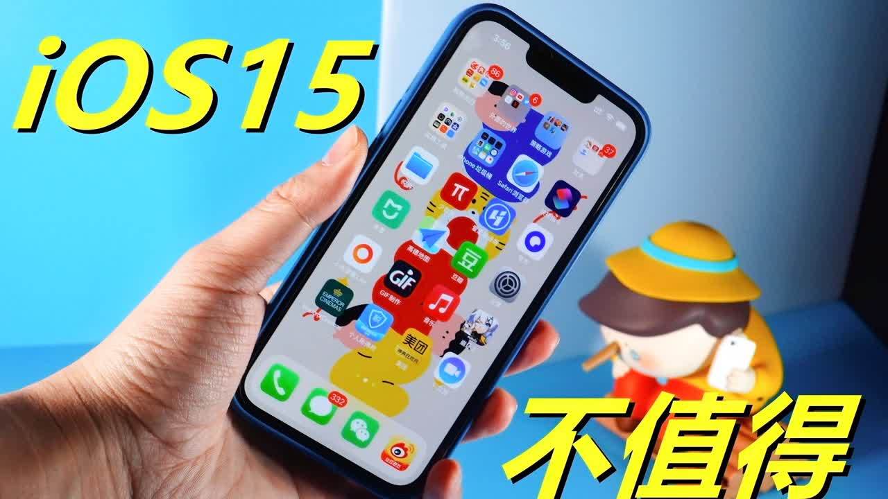 iOS 15值不值得更新?用了三个月后,我告诉你.