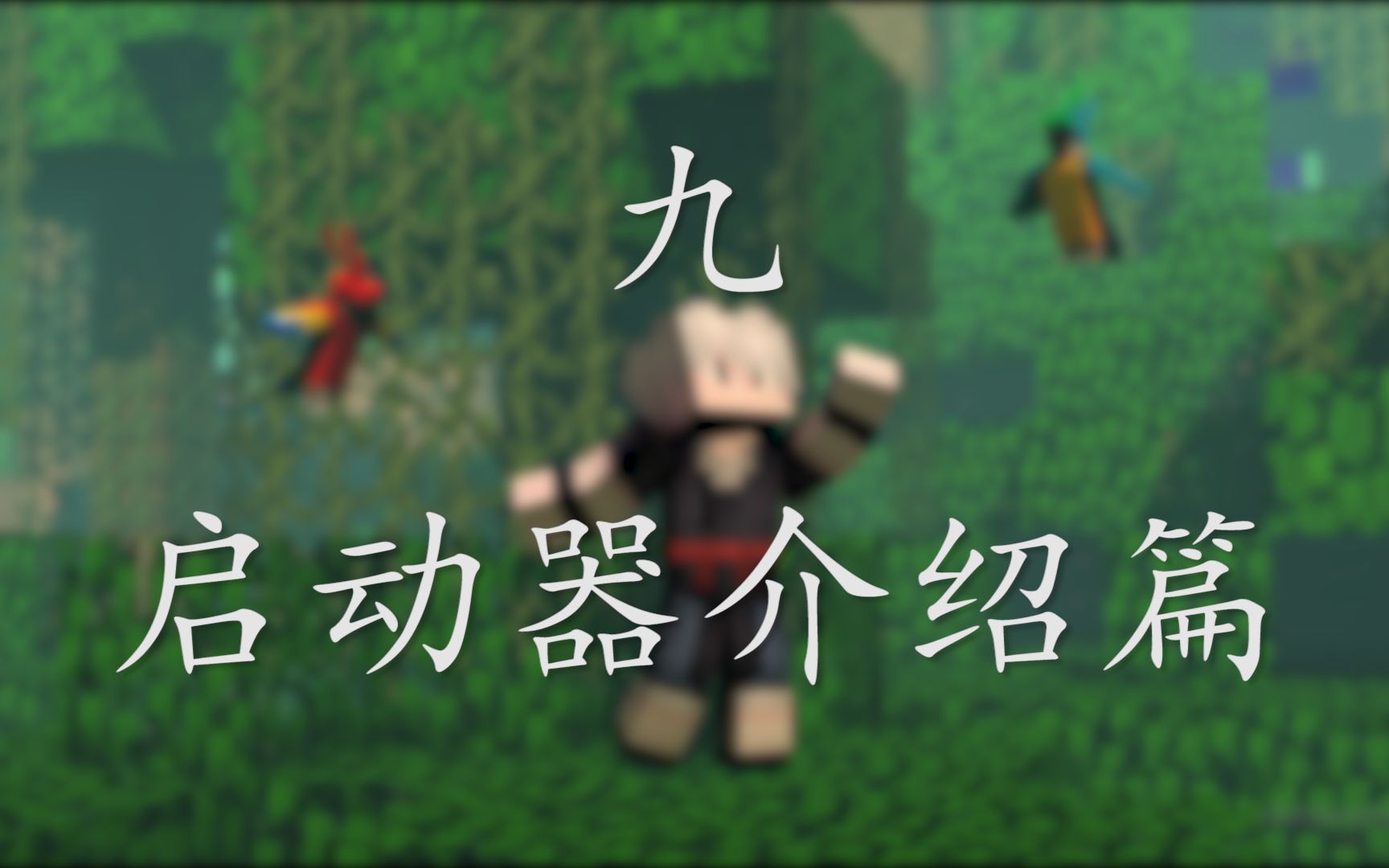 国际版Minecraft下载到联机全套教程——10启动器介绍篇
