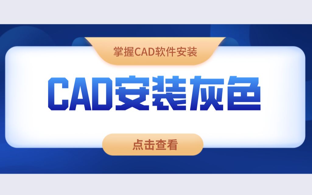 CAD安装目录无法改问题 删CAD有关注册表