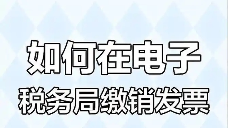 电子税务局发票验旧缴销全流程