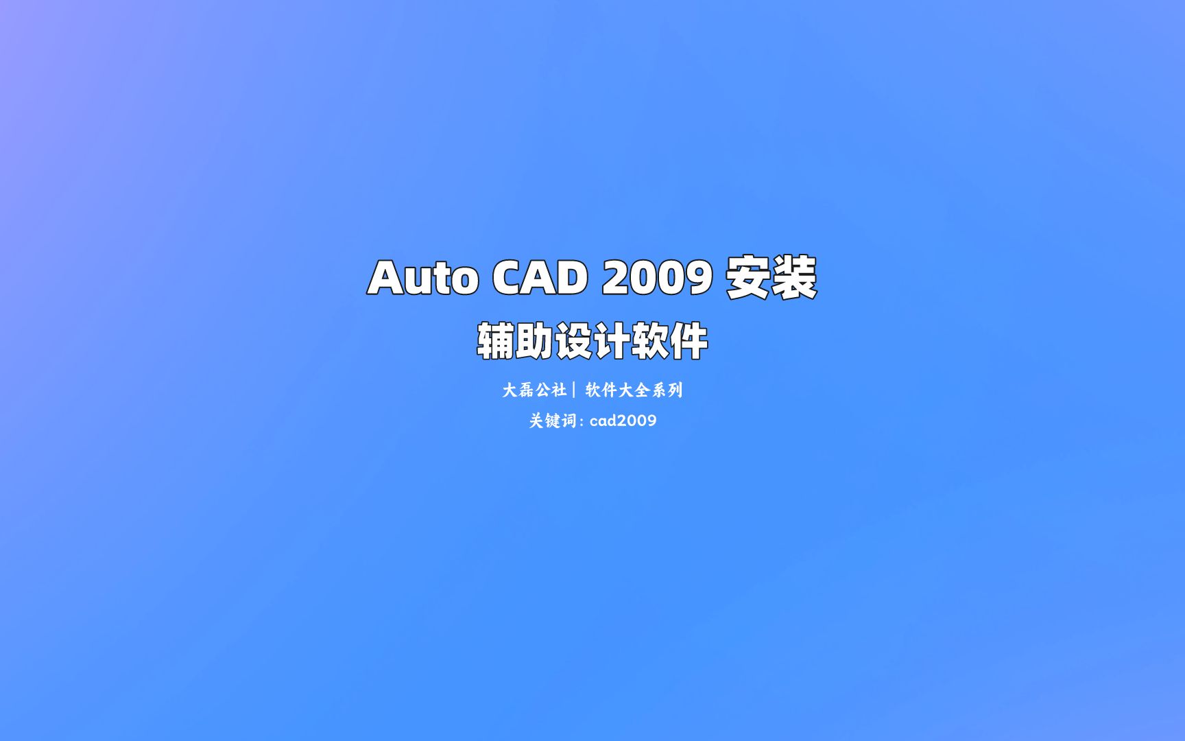 Auto CAD 2009 中文版安装教程