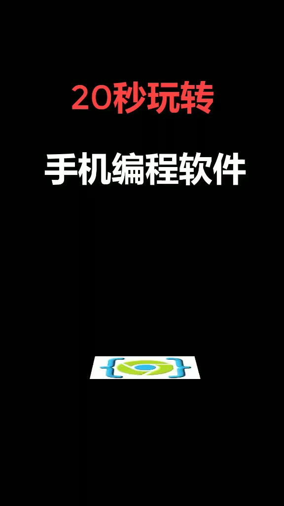 20秒玩转手机编程软件#程序员 #程序编程