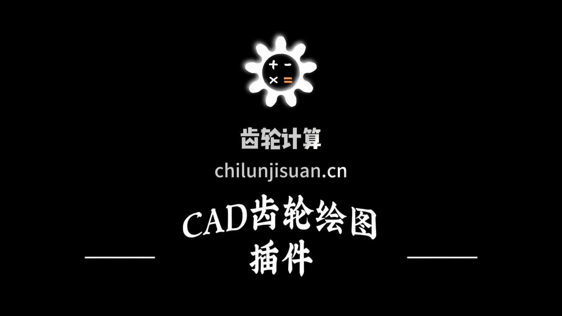 最新版本CAD齿轮绘图插件#齿轮绘图 #CAD画花键 #cad画齿轮插件
