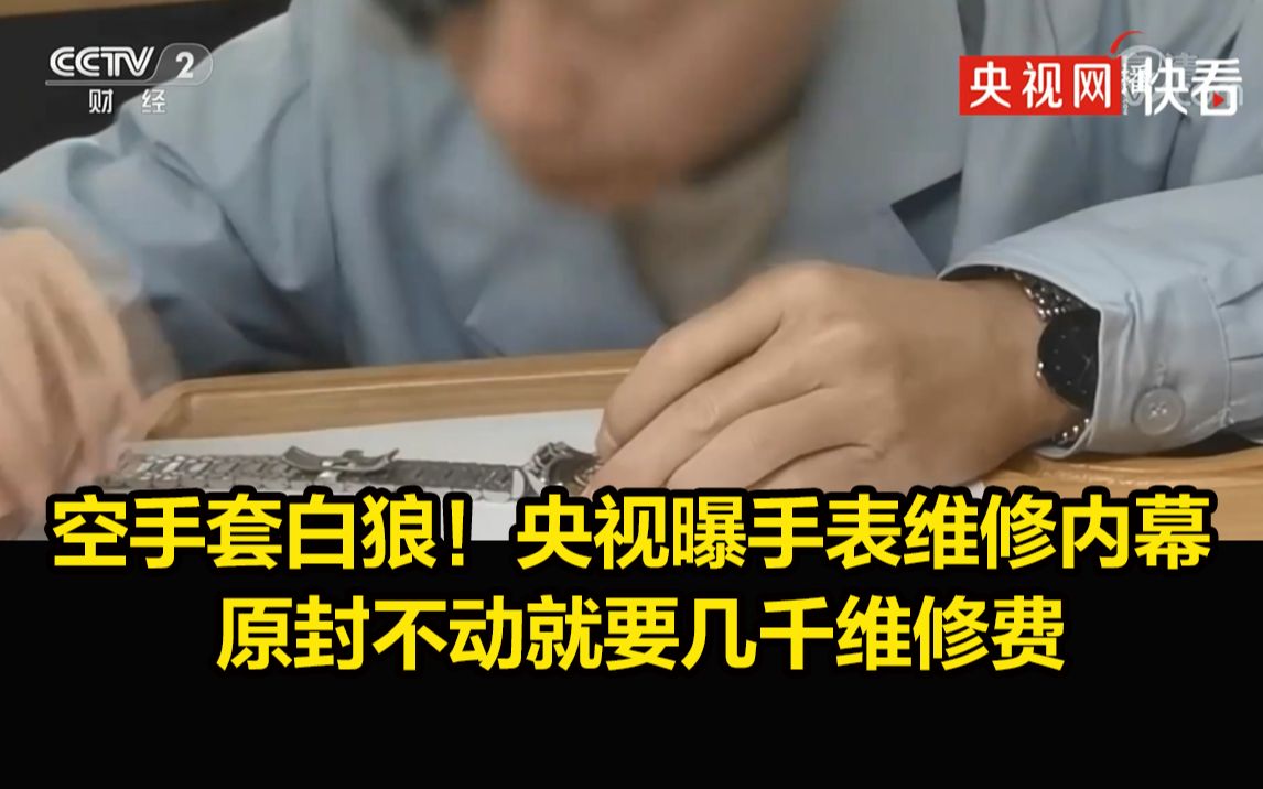 【315晚会】空手套白狼!央视曝手表维修内幕,原封不动就要几千维修费