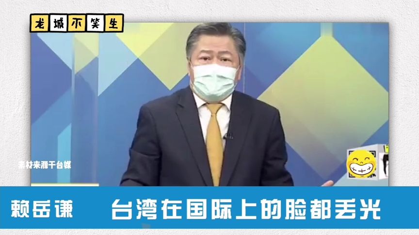赖岳谦：今天全世界都在看台湾的笑话！