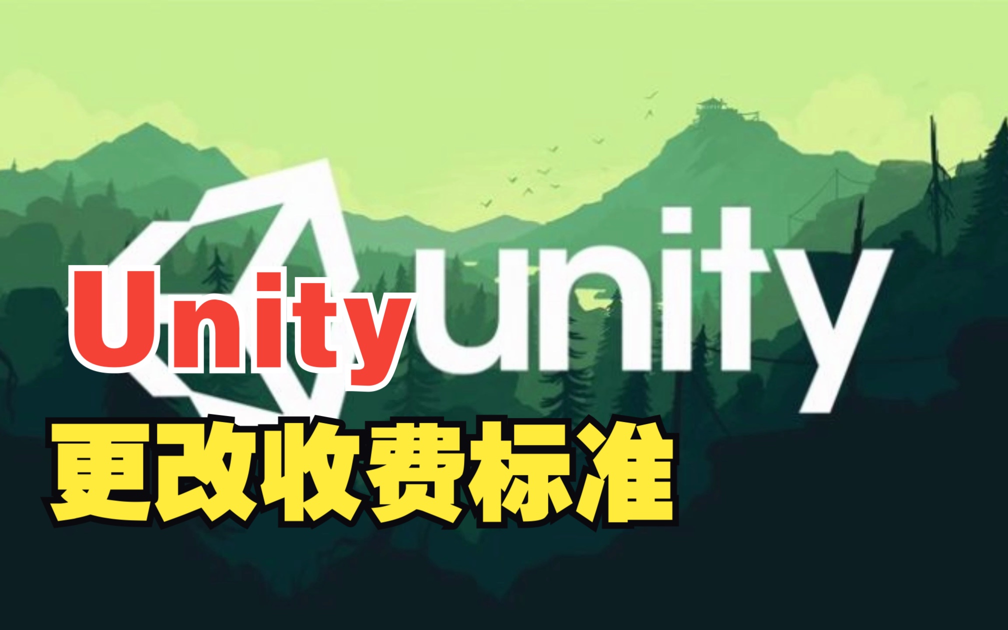 Unity 引擎逆大天更改收费标准,个人游戏开发者将何去何从?小型游戏...