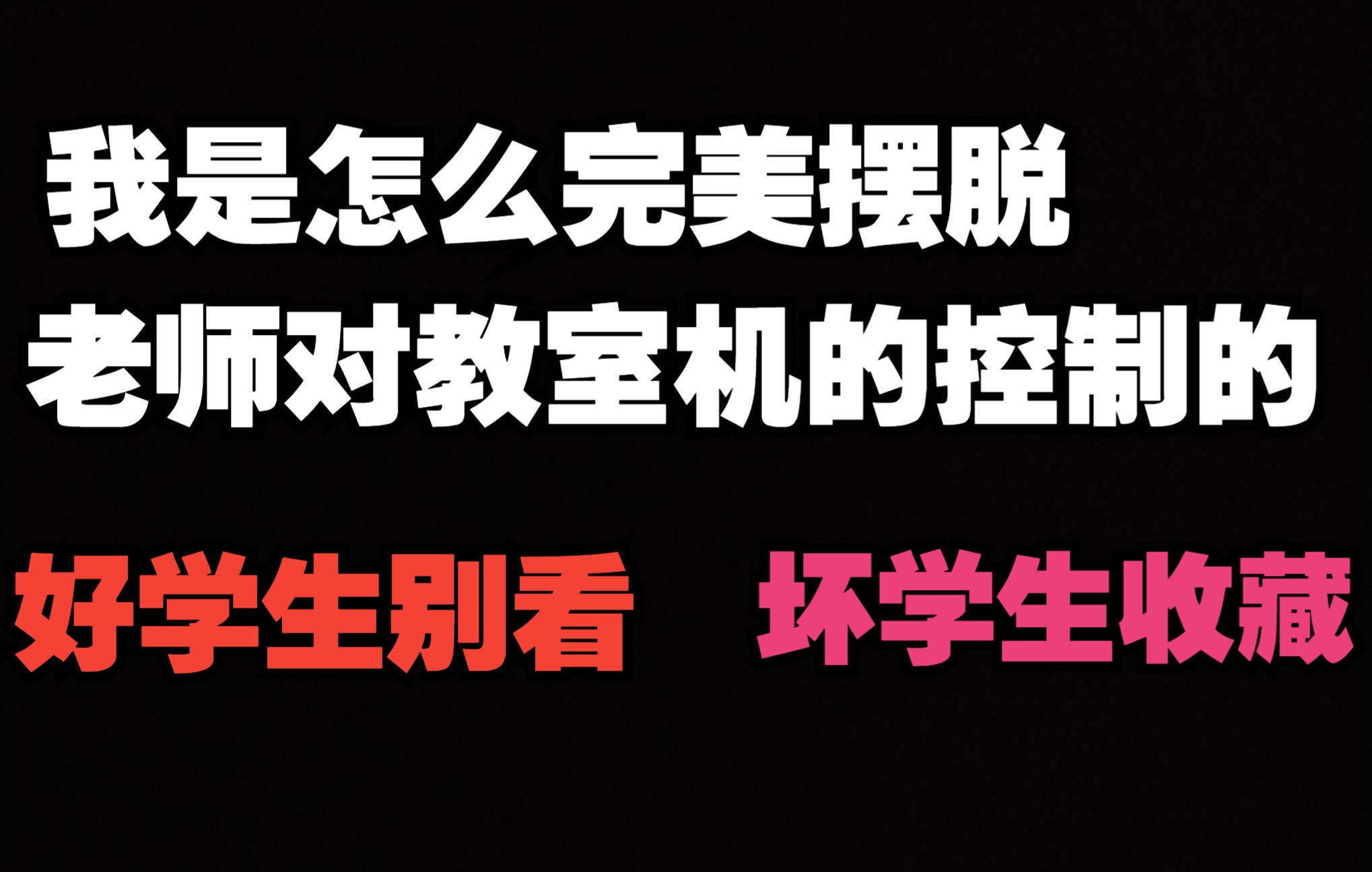 我是怎么完美摆脱老师对教学电脑的控制的?!
