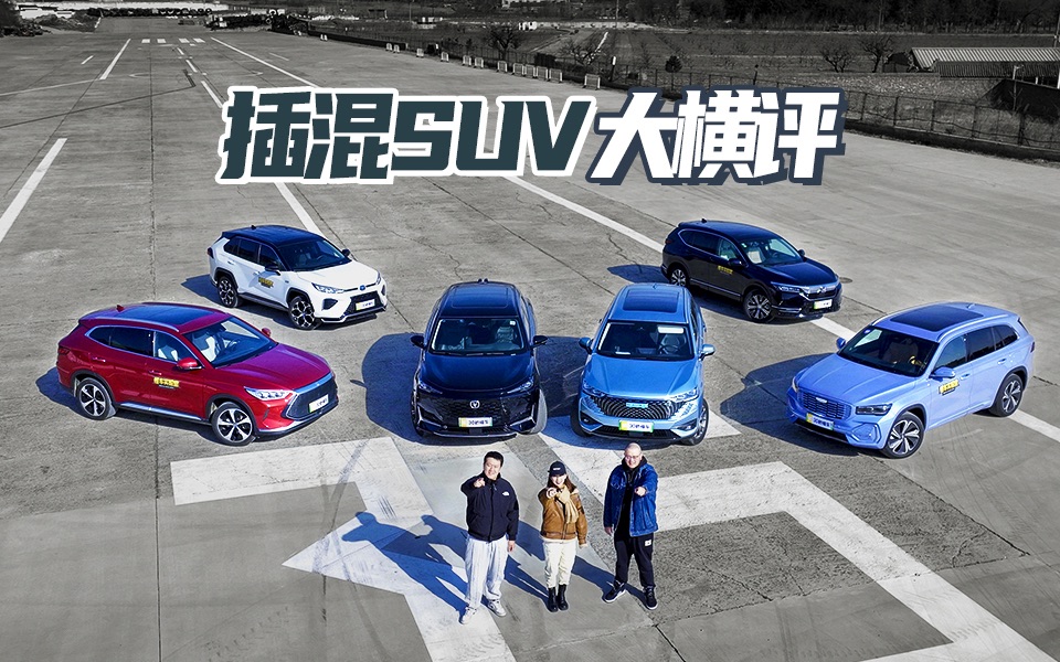 插混SUV大横评 中国天团VS日系爆款 谁有真实力?谁在玩虚标?