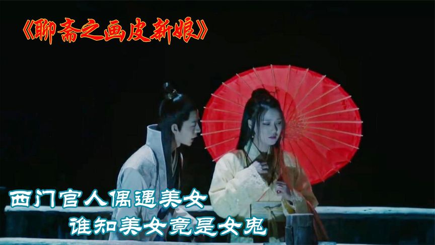 画皮新娘:女子为救丈夫,竟愿焚烧自己,成为不灭灯烛消灭女鬼。