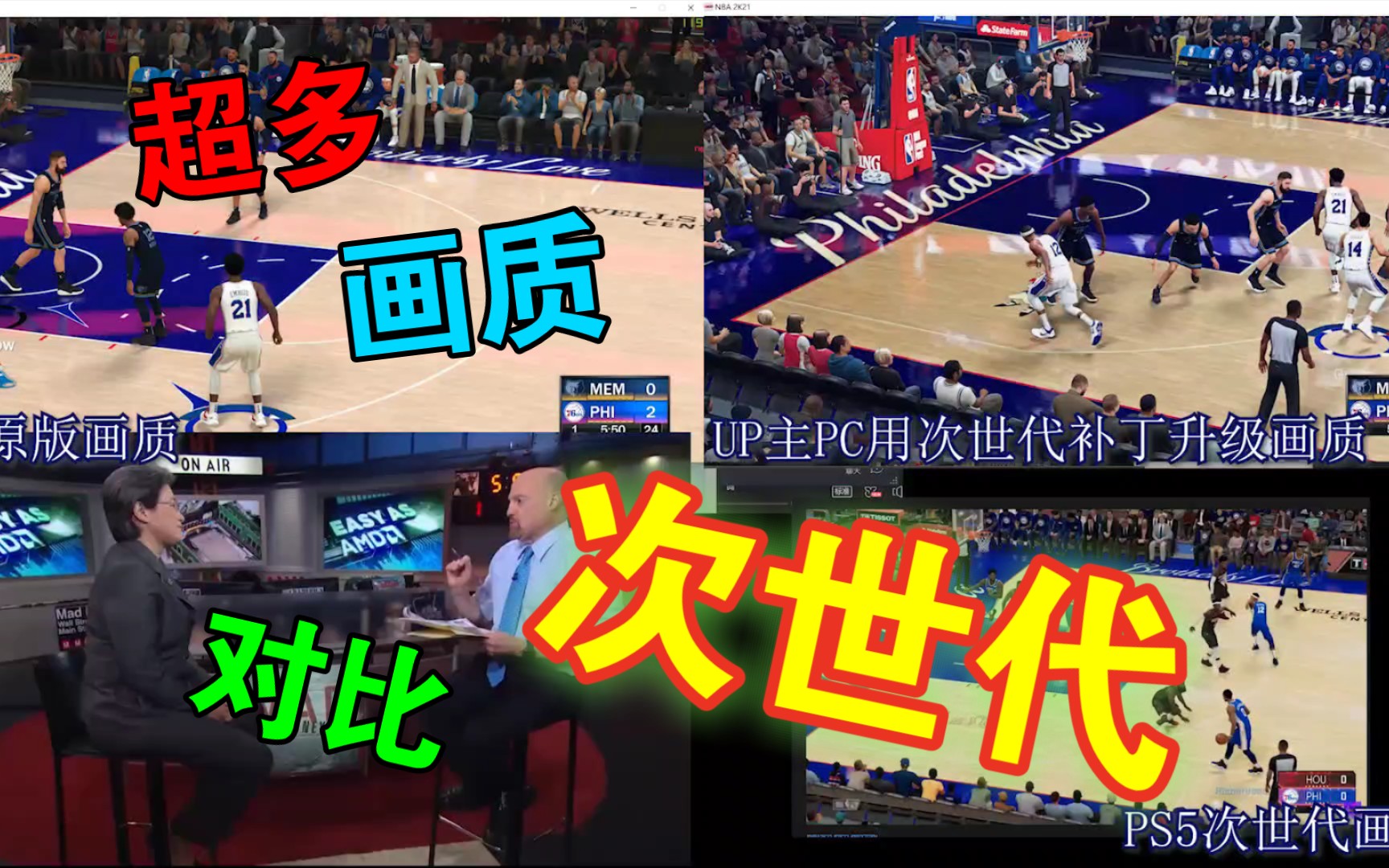 nba2k21 次世代画质对比原版及补丁升级后,苏妈讲述amd跟ps5新主机