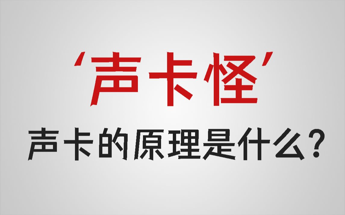 声卡的原理是什么?