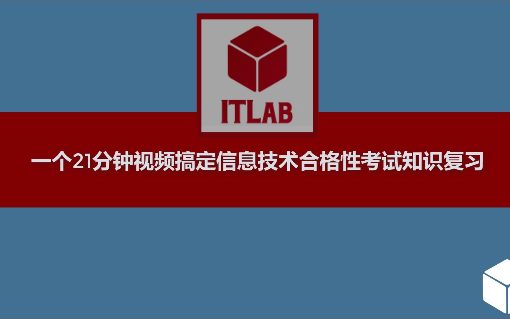 21分钟一个视频简单搞定信息技术合格性考试知识总复习