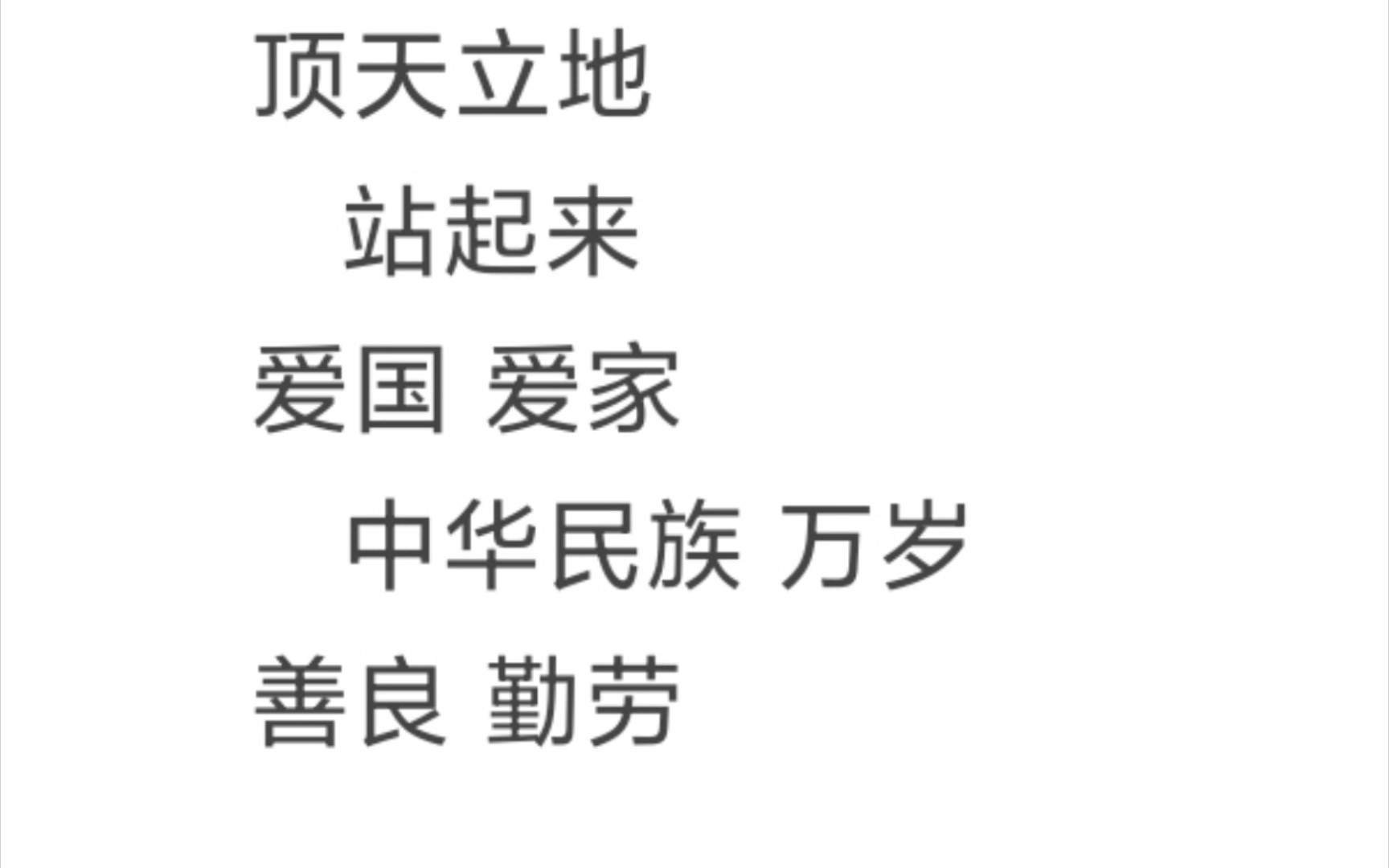 中华民族 万岁。爱国 爱家