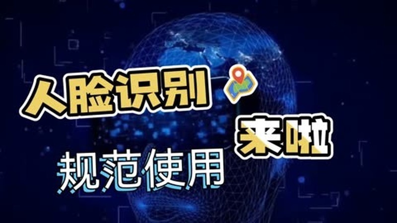 网信办要求关键信息基础设施安全保护要求人脸识别技术使用