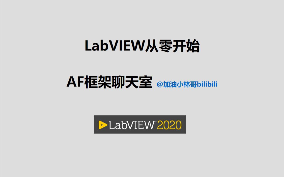 LabVIEW从零开始视频014 AF框架聊天室