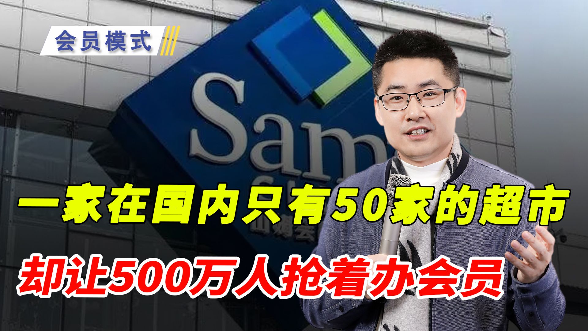 ...只有50家店的一个超市,却能吸引500万人争着抢着给他送钱办会员?