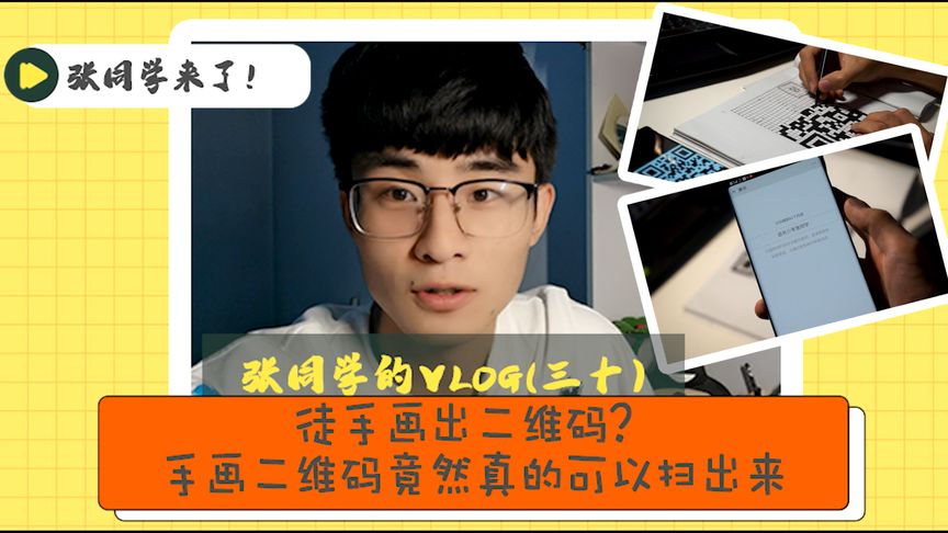 徒手画出二维码?小张同学挑战手画二维码,竟然真的可以扫出来