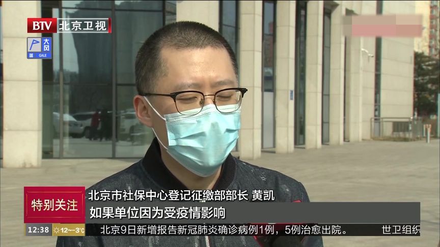 北京阶段性减免三项社会保险单位缴费|特别关注0310