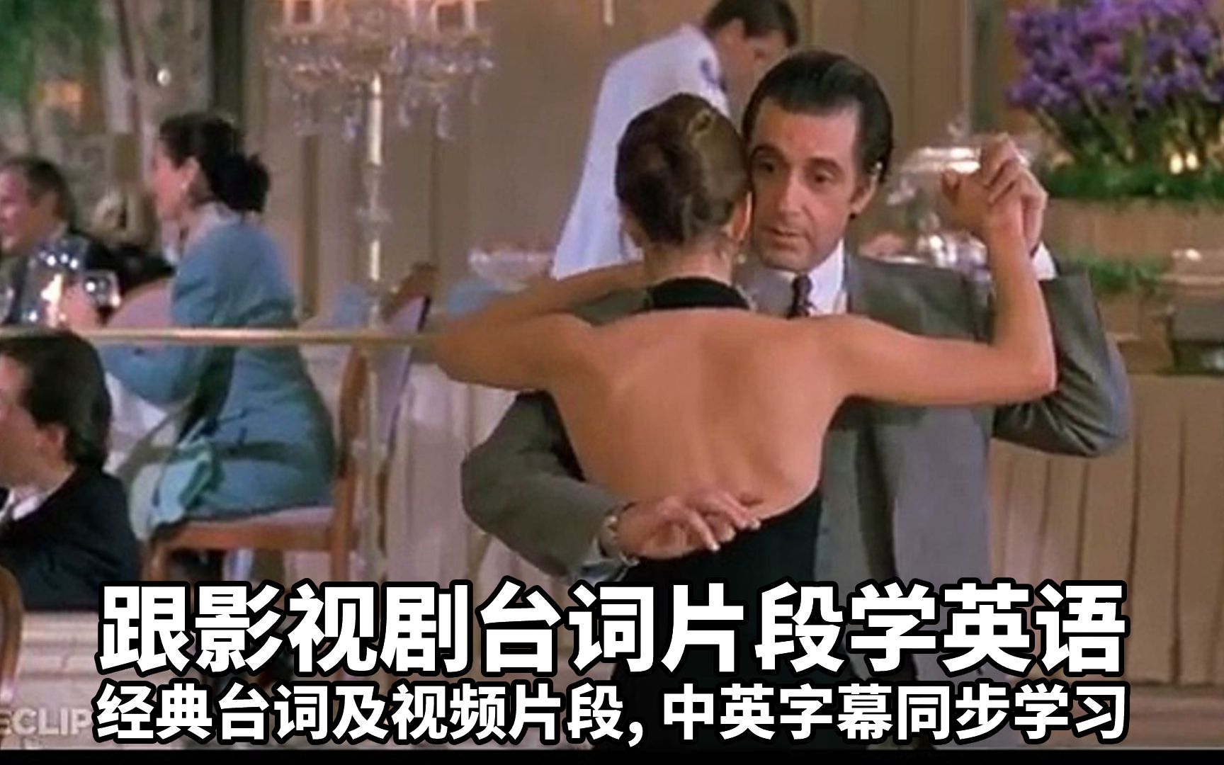 台词见简介,跟影视剧片段学英语-005,《女人香》,精选经典片段,中英...