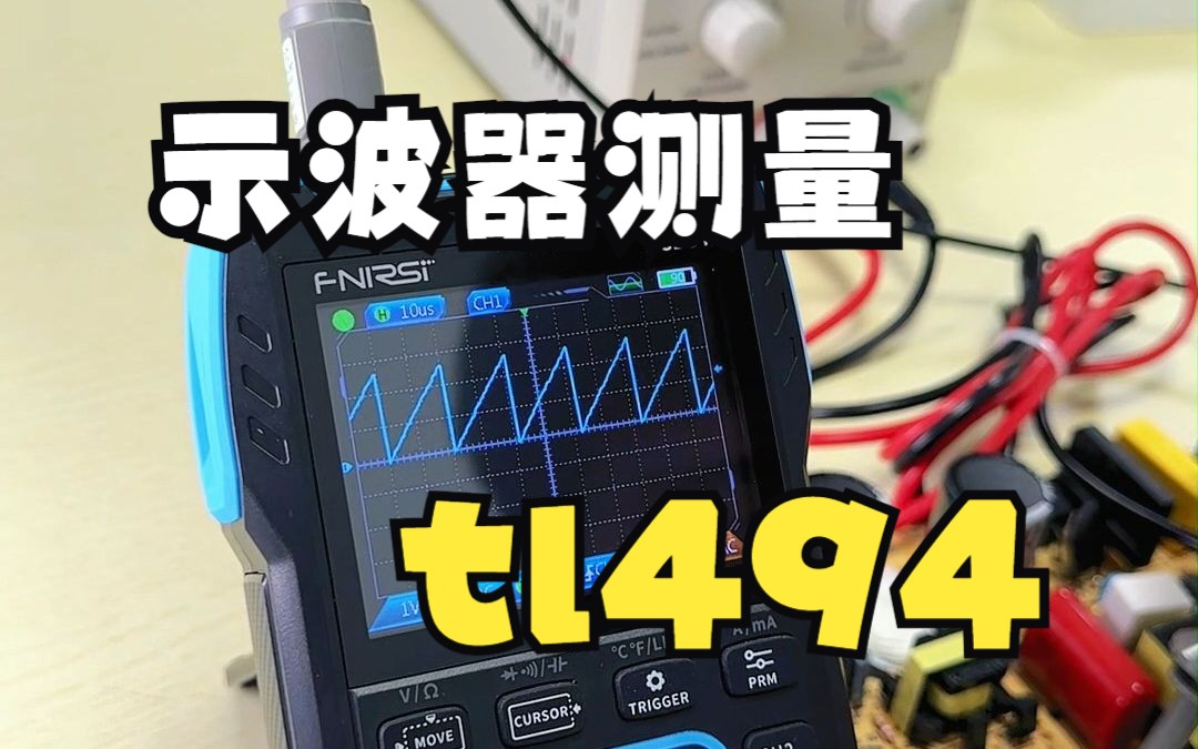 示波器实测TL494开关电源管理芯片,看看会测出什么波形?