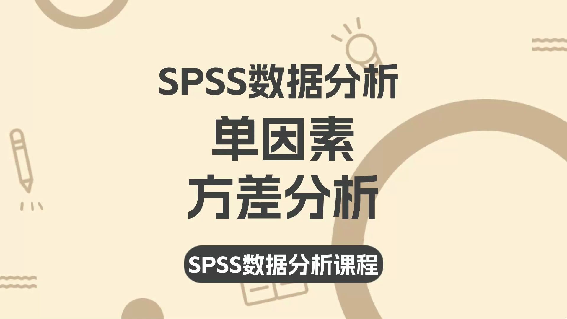SPSS单因素方差分析,陈老师SPSS数据分析课程,SPSS单因素方差...