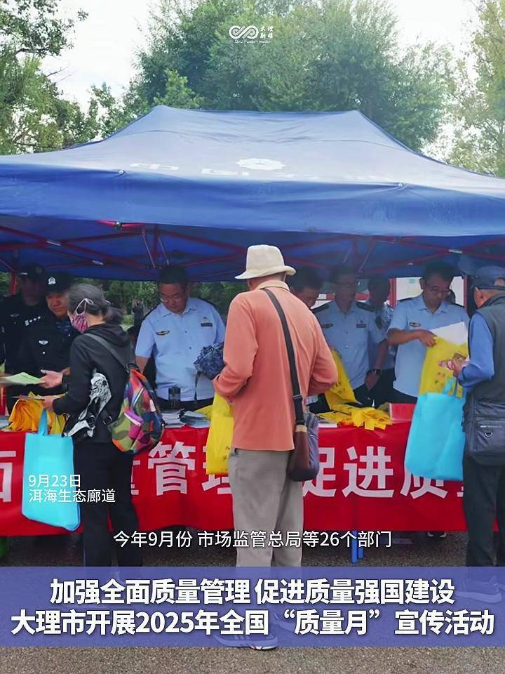 ...质量管理促进质量强国建设大理市开展2025年全国"质量月"宣传活动...