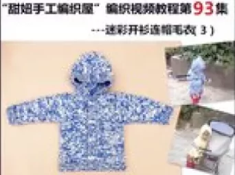 【甜妞手工编织屋】编织视频教程第93集--迷彩开衫连帽外套织法(3)