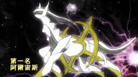 最强神奇宝贝!历代十大精灵宝可梦神兽真正的实力排行!