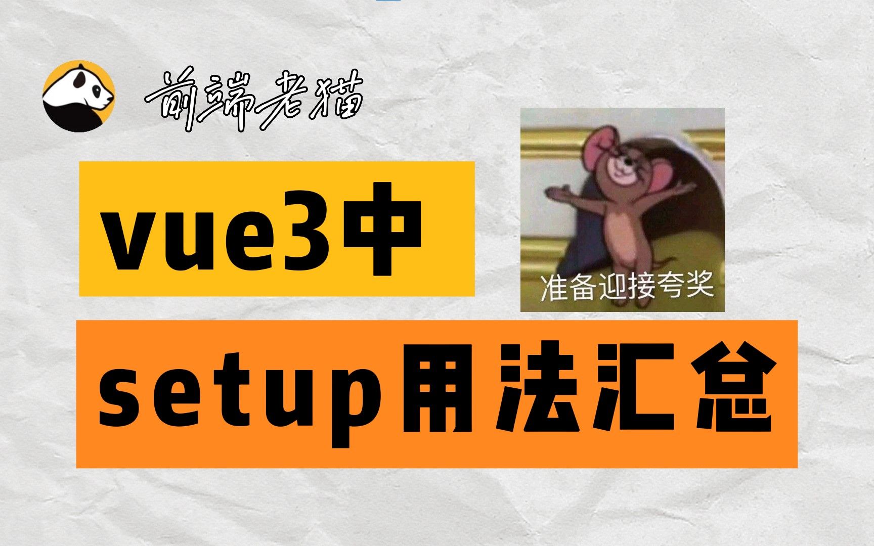 vue3中setup用法汇总,赶快收藏!收藏!