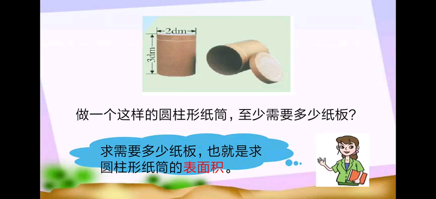 圆柱的侧面积和表面积